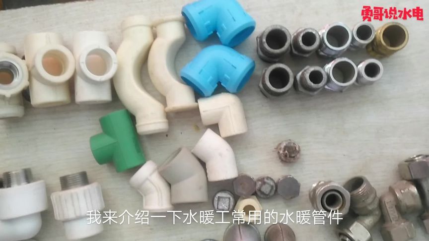介绍一下水暖工常用的水暖管件,看你都认识哪些