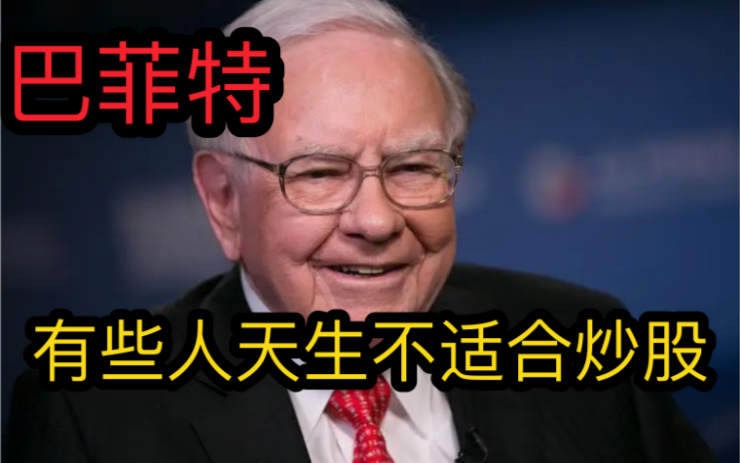 巴菲特讲述有些人天生不适合炒股