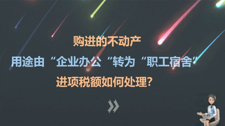 企业购进的房屋,用途由企业办公转为职工福利,进项税额如何处理