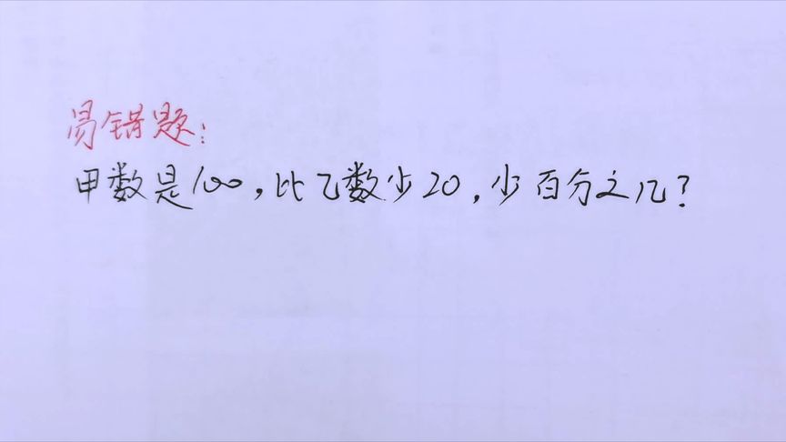 小学数学易错题:甲数是100,比乙数少20,少百分之几?很多人错