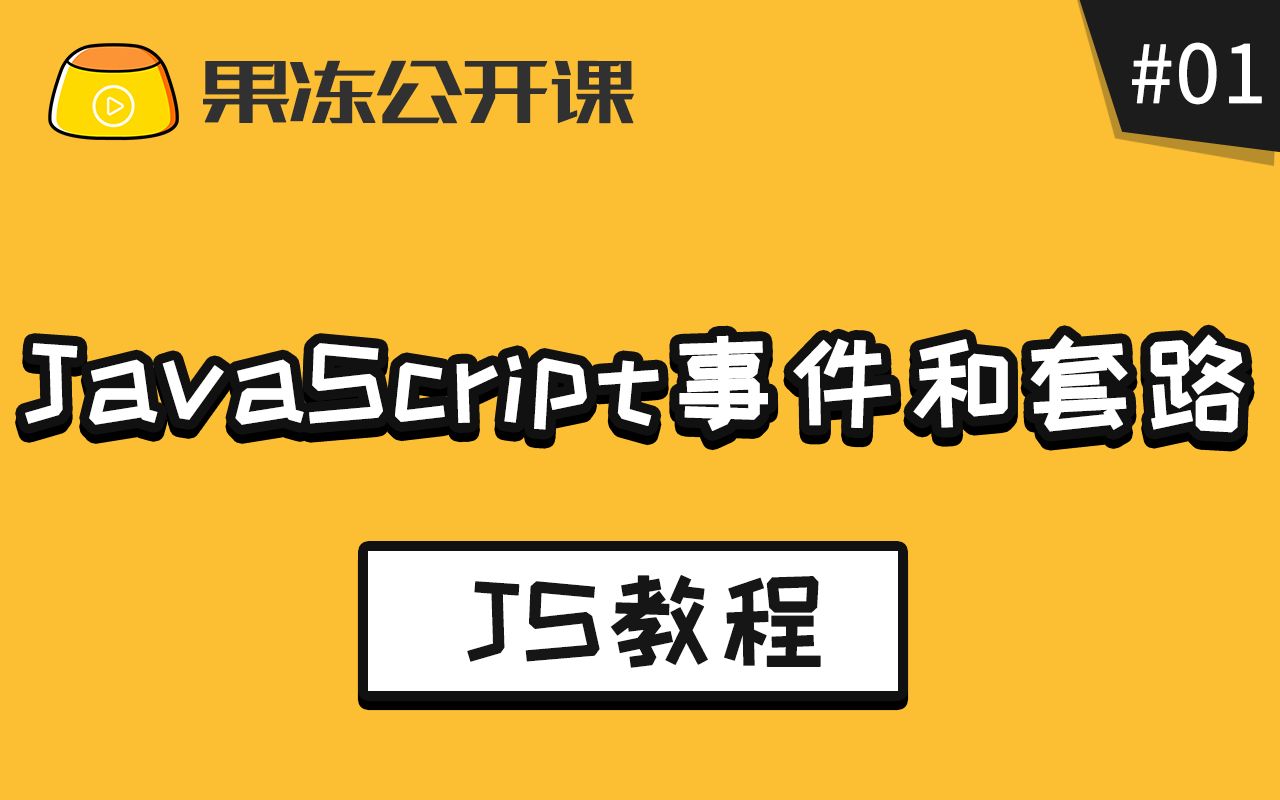 【果冻公开课】JS教程第一课:JavaScript事件和套路