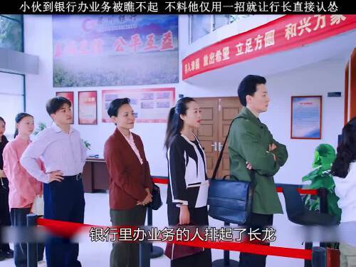 小伙到银行办业务被瞧不起,不料他仅用了一招让行长直接认怂