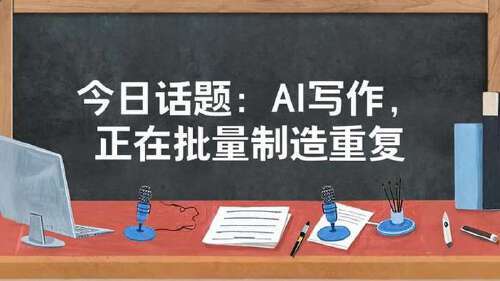 AI写作泛滥:你的原创正在被算法"洗稿"