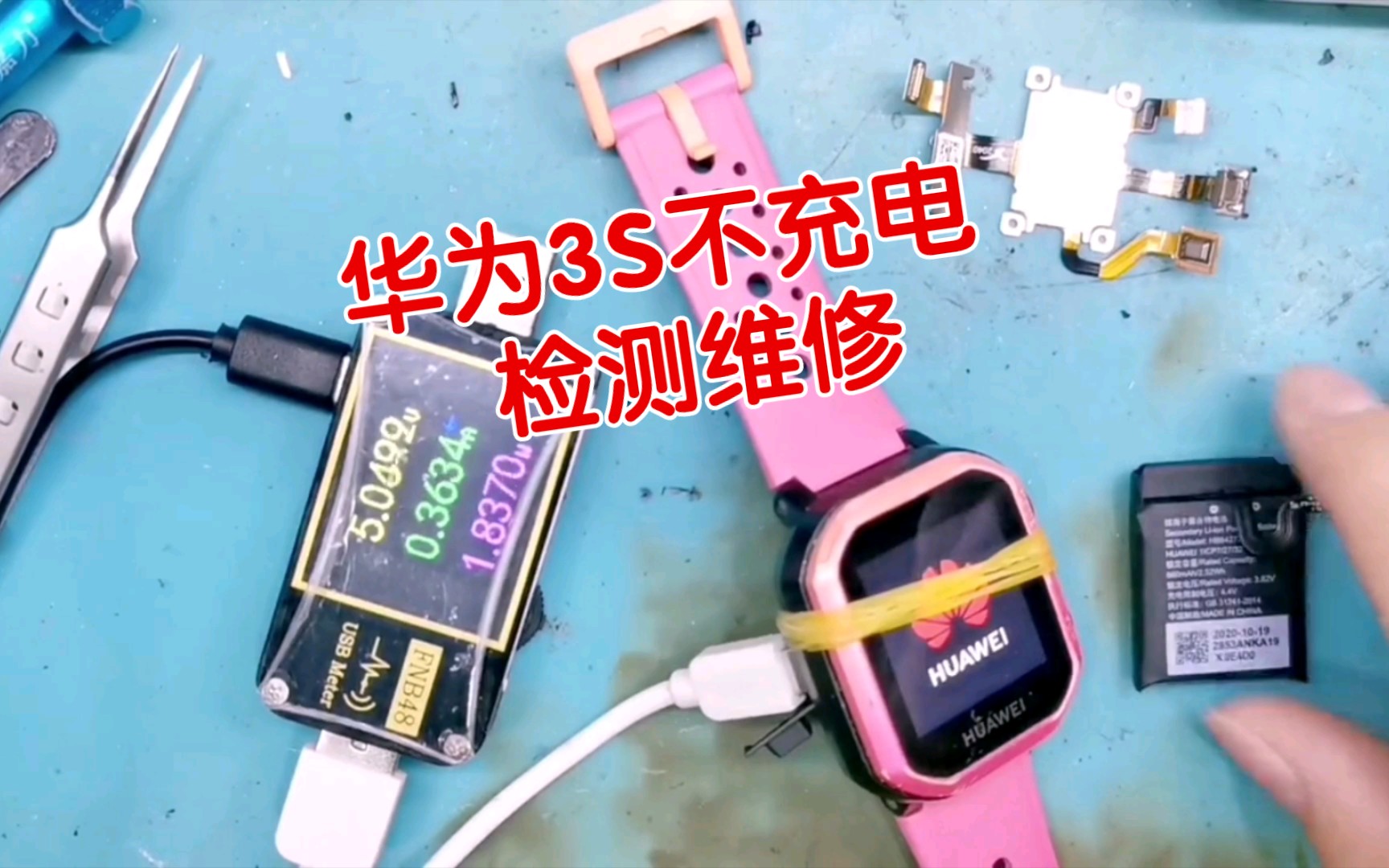 网友寄修华为儿童电话手表3S不充电拆机检测维修 华为3S手表拆机...