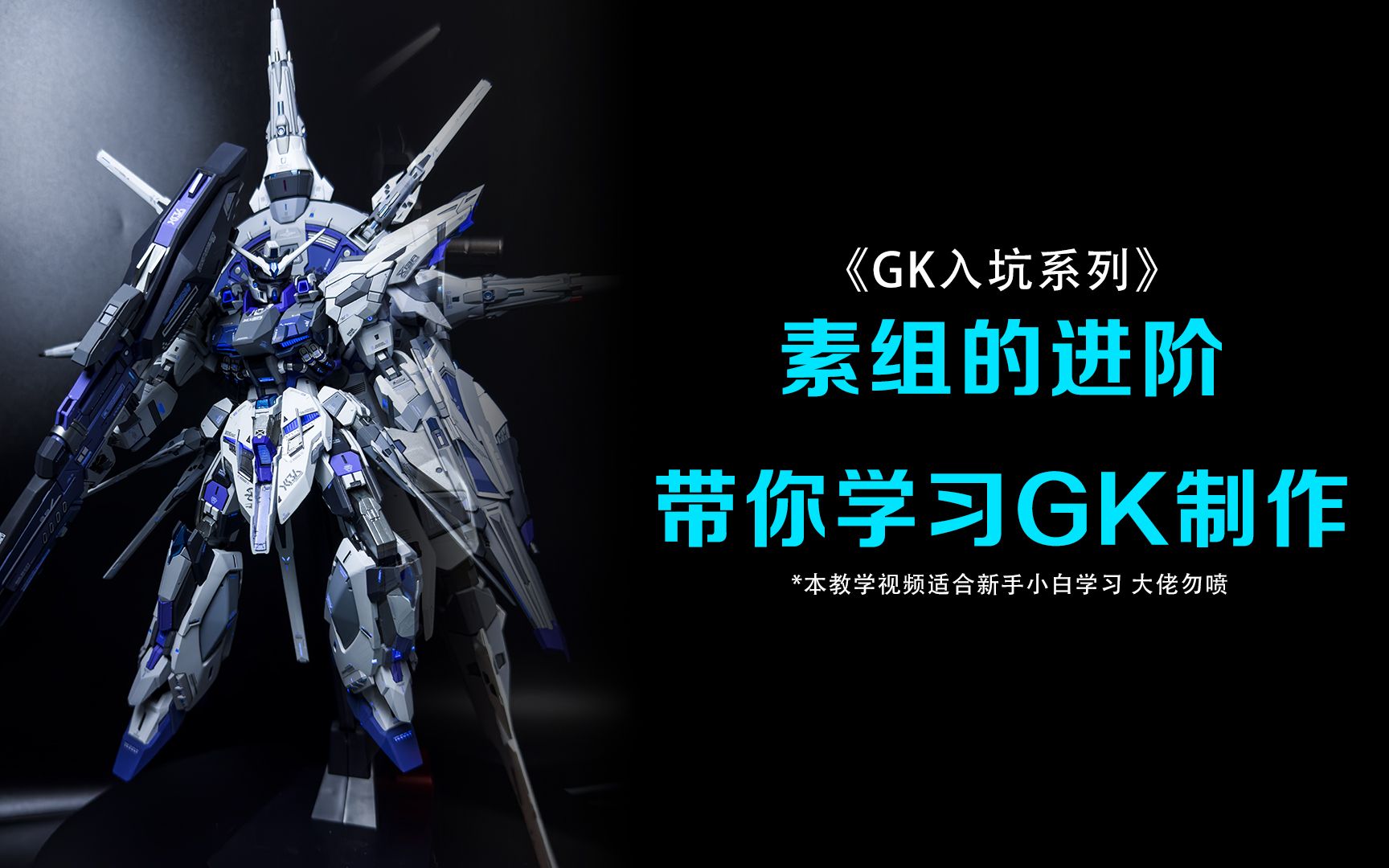 小白的GK进阶之路 用一台神意带你学习怎么制作GK模型 04