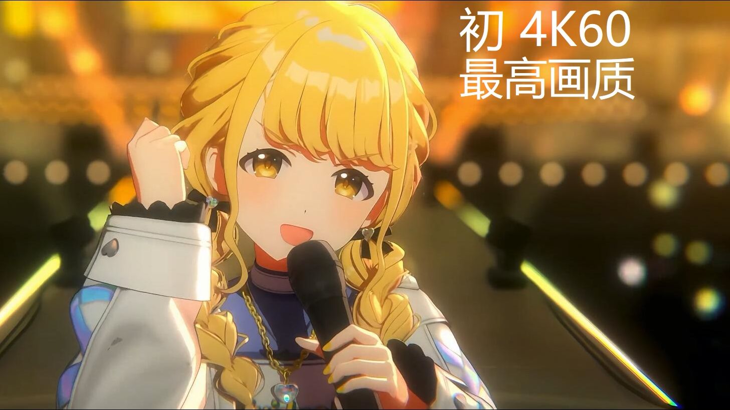 学园偶像大师MV「初」藤田琴音 4K60 最高画质 超清优化版,藤田...