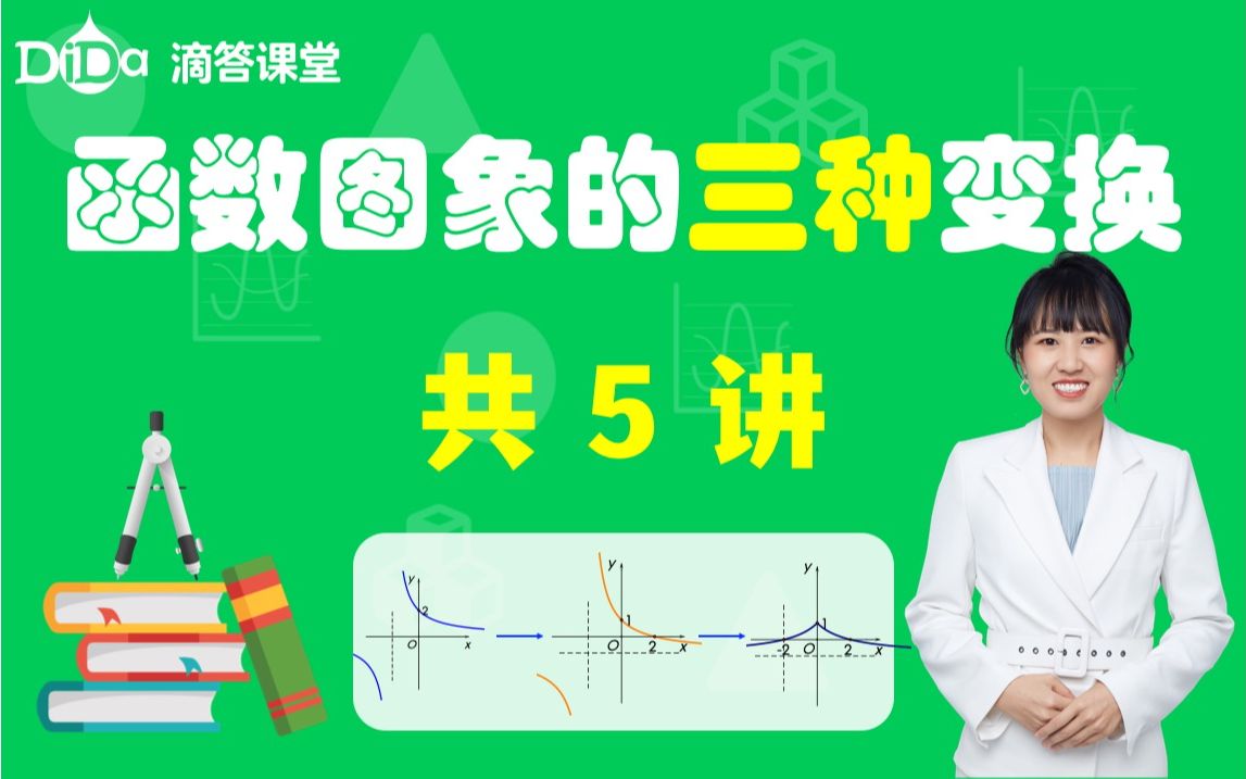 函数的概念及其表示:8、函数图象的三种变换(共5讲)