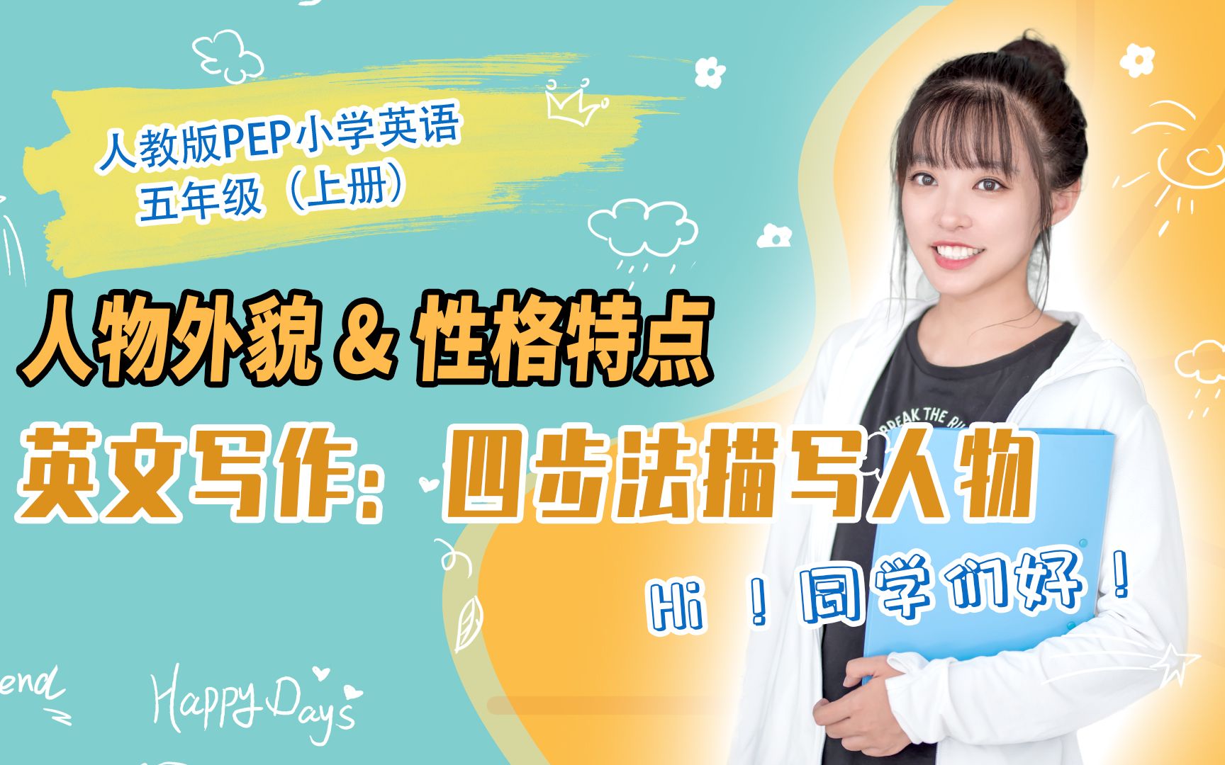 同步讲解 | 人教PEP小学英语五上 Unit1 What’s he like 英语写作 四...
