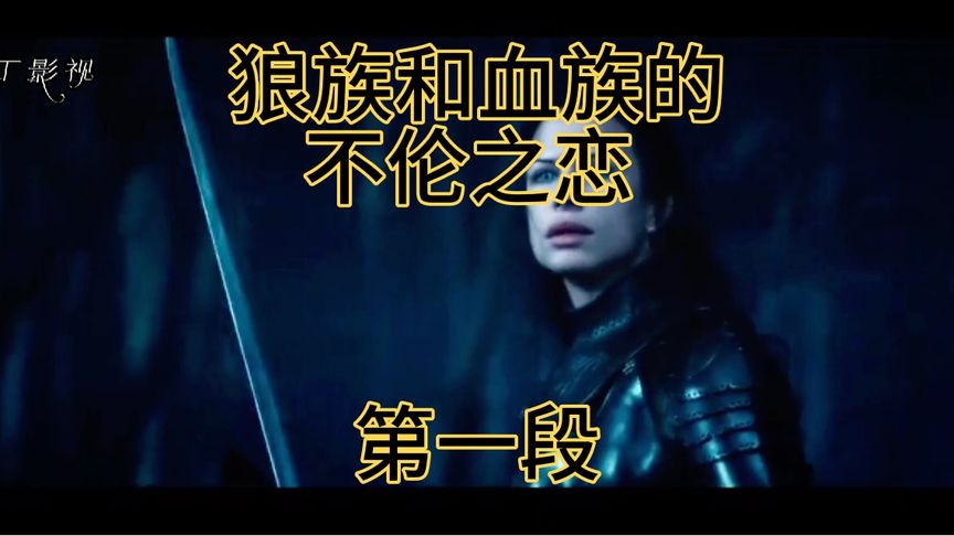 狼族与血族相爱会是什么结果。黑夜传说3:狼族崛起