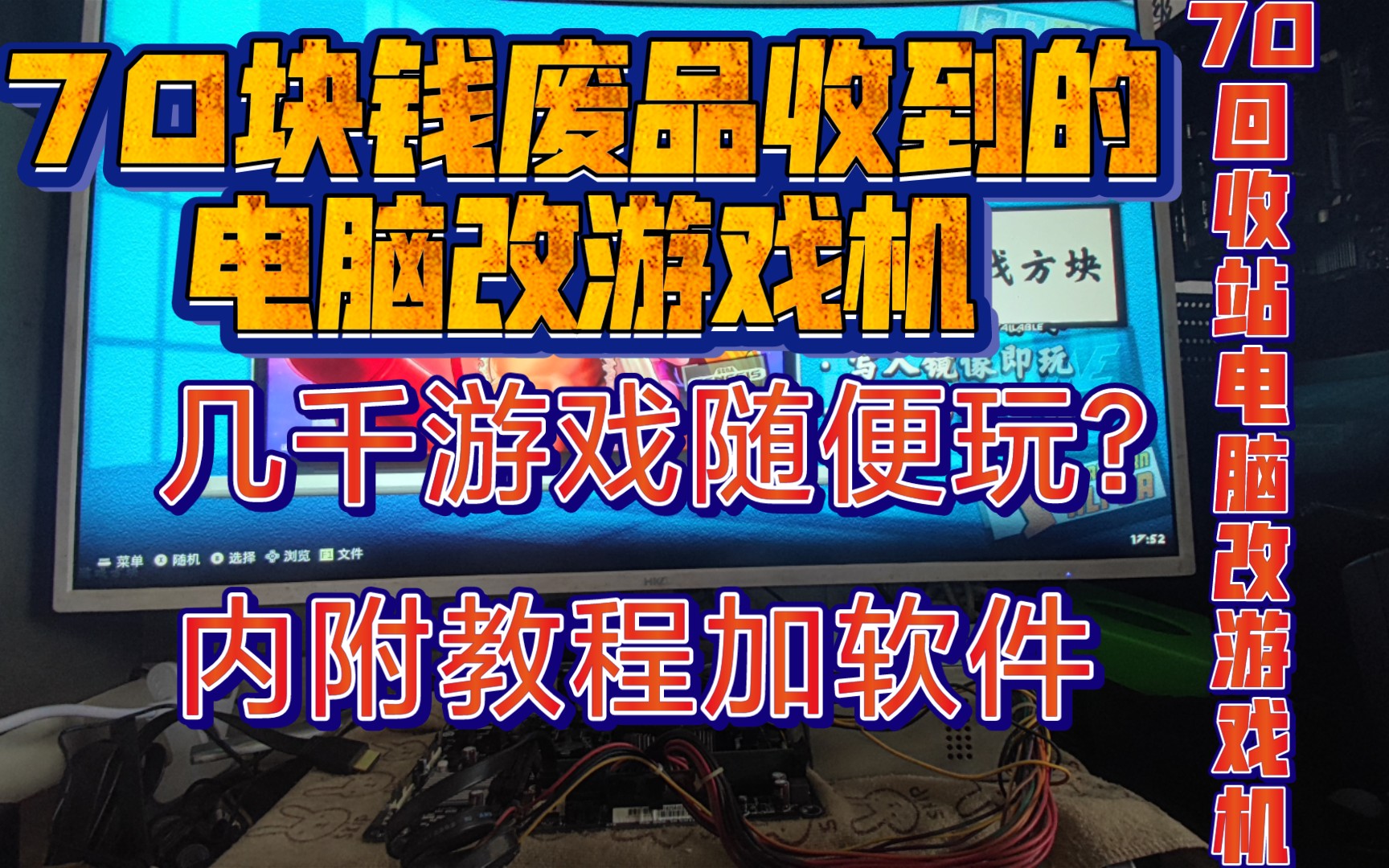 70回收站收的旧电脑改装游戏机,几千游戏流畅随便玩,还能看B站