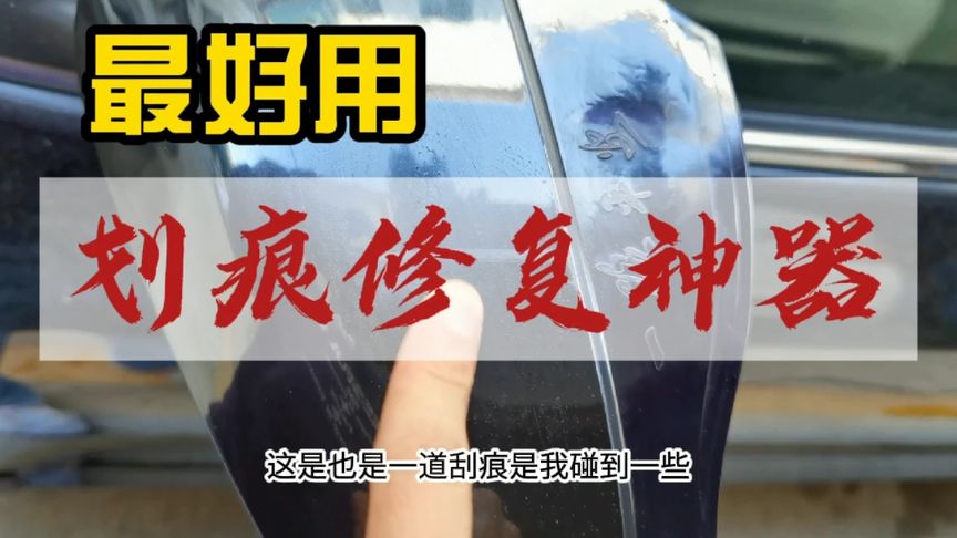 自己动手修复汽车划痕!简单方便快捷,最重要的是省钱!