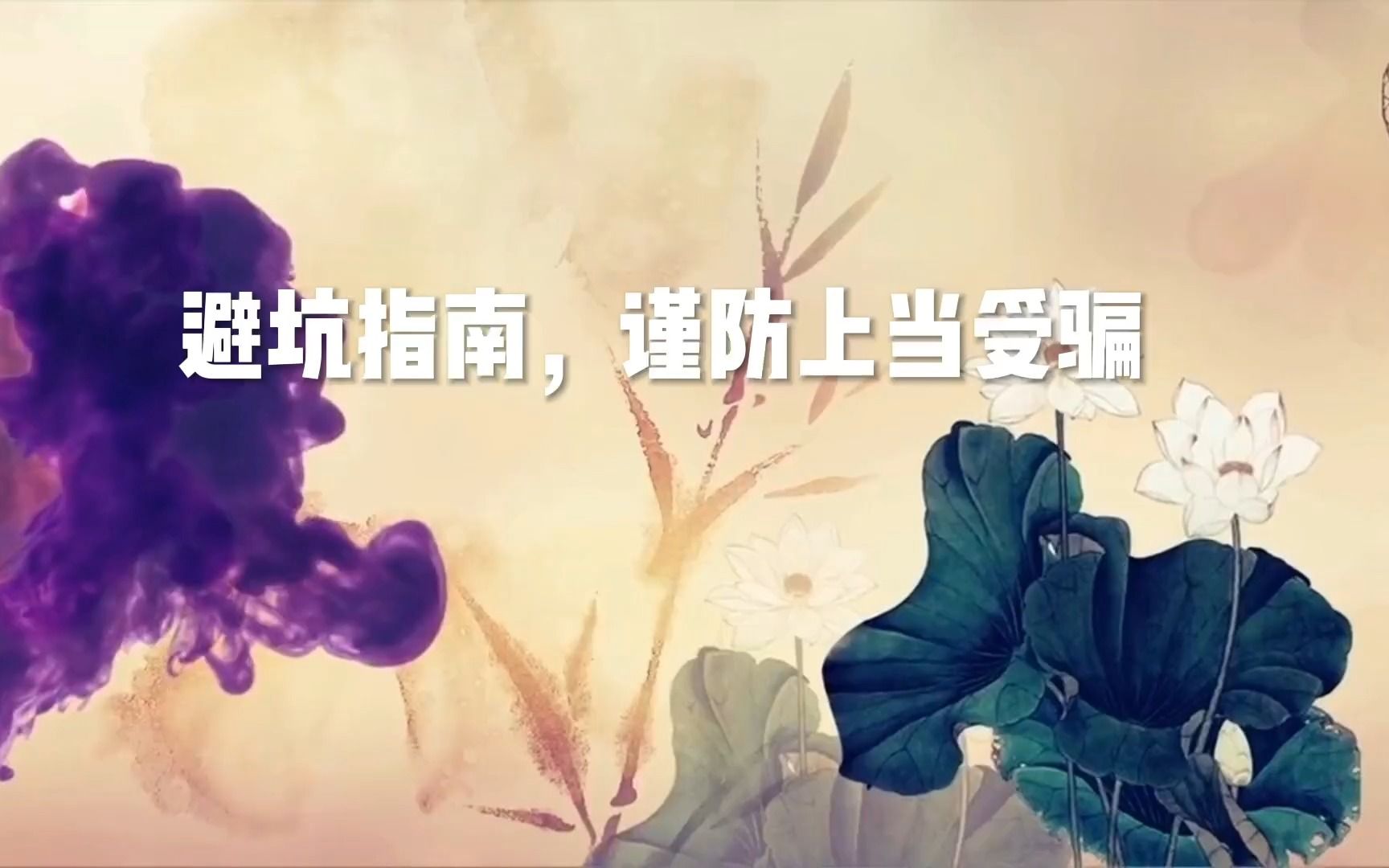 那些厉害的套路,提醒大家,谨防上当受骗(避坑指南)