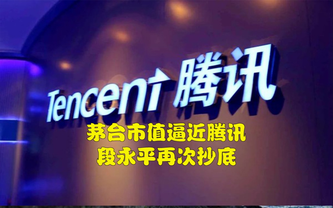 茅台市值逼近腾讯,段永平再次抄底