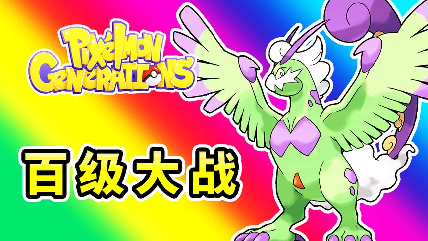 我的世界:100级宝可梦随机对战!都是神兽实力!神奇宝贝模组130