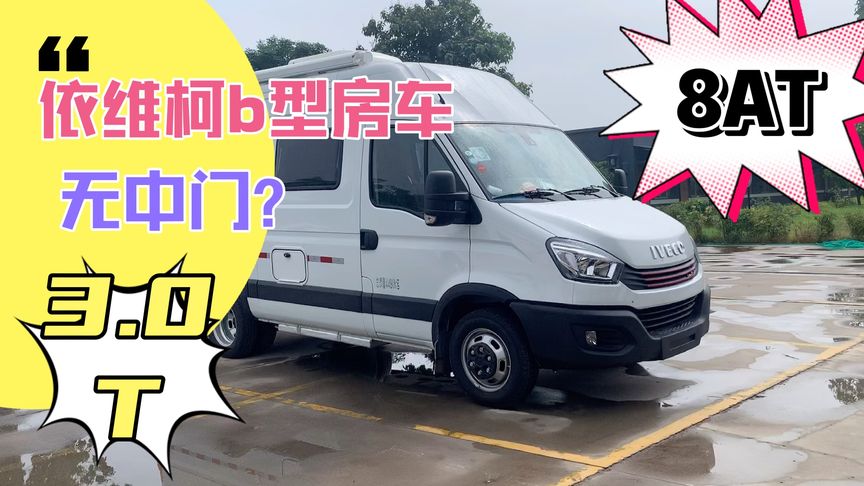 爱旅途打造依维柯b型房车,加长轴超高顶,无中门的空间太大啦!