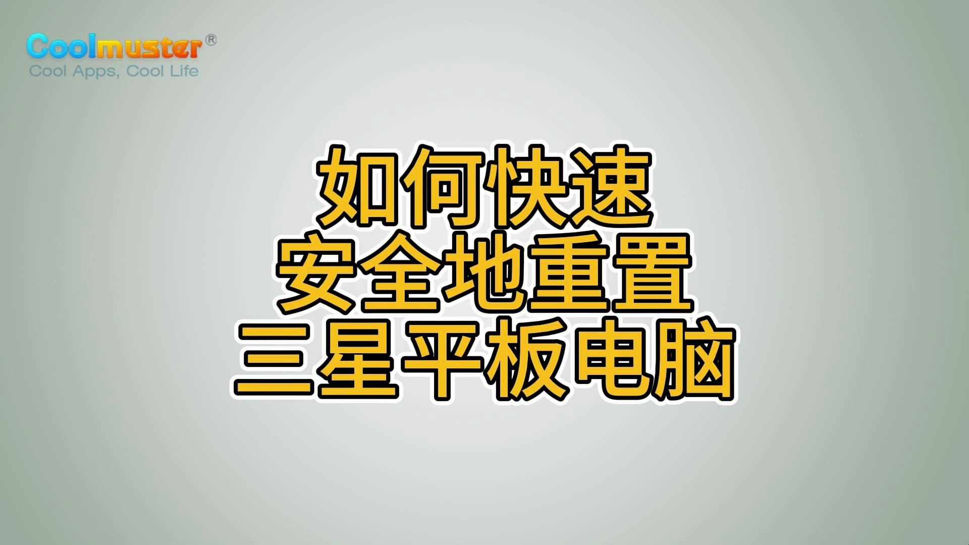 如何快速安全地重置三星平板电脑