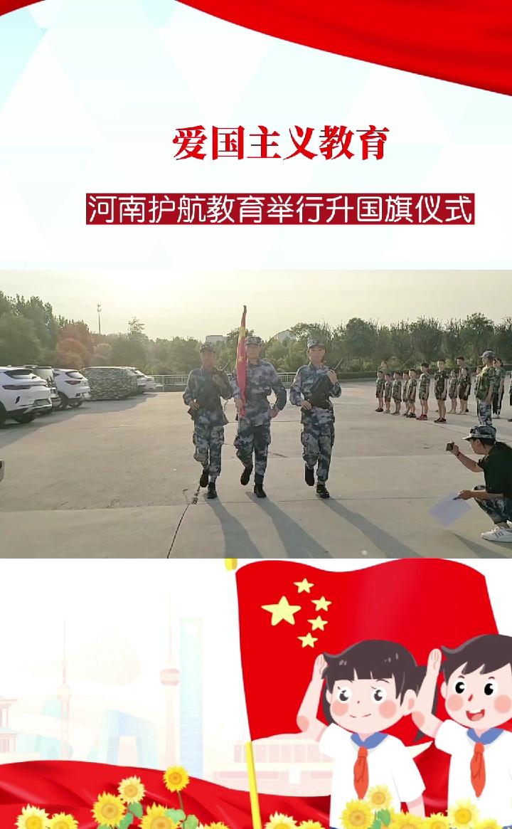 爱国主义教育,河南护航教育举行升国旗仪式