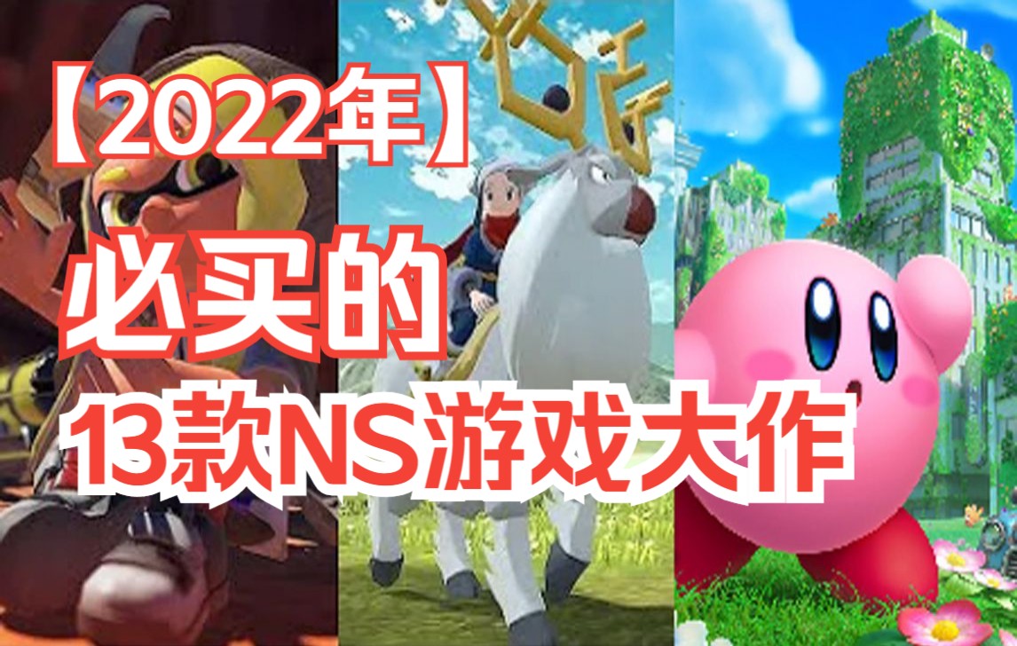 【NS游戏推荐】2022年13款必买大作!品质炸裂的神作都在年内发售!