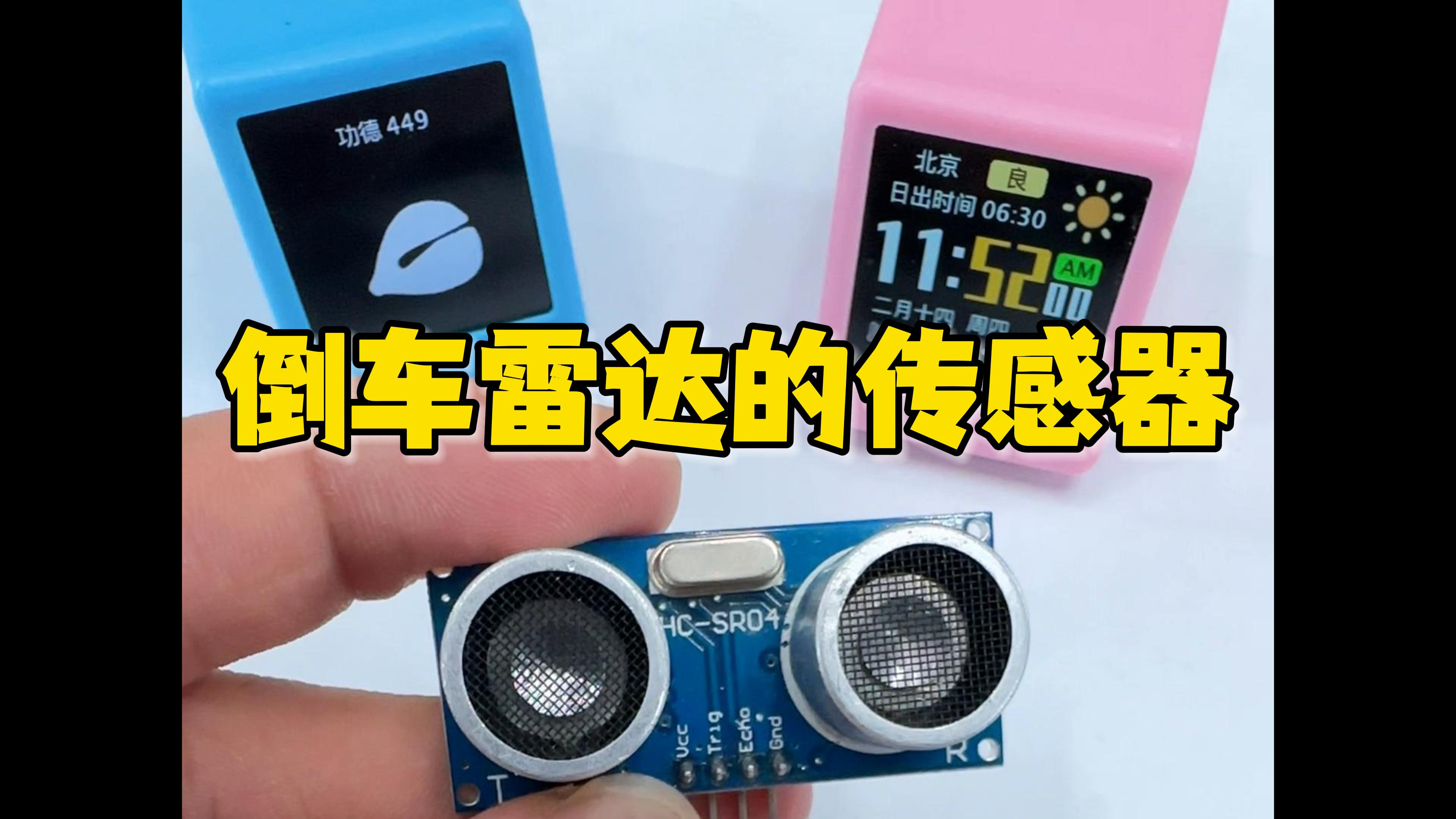 倒车雷达用的就是这个超声波传感器!
