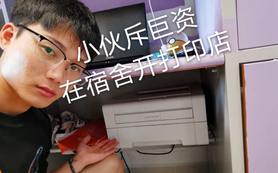 小伙花350块钱买了台二手打印机,在寝室开打印店,会亏吗?