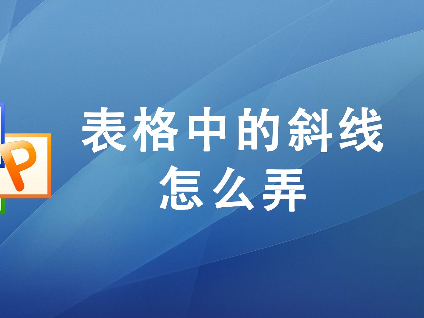 表格中的斜线怎么弄?别再单纯画线了!方法其实很简单