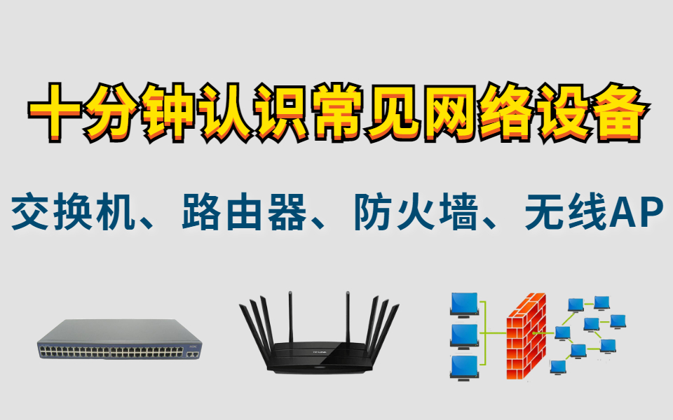12年资深华为网络工程师大佬花了十分钟把常见网络设备(交换机、...