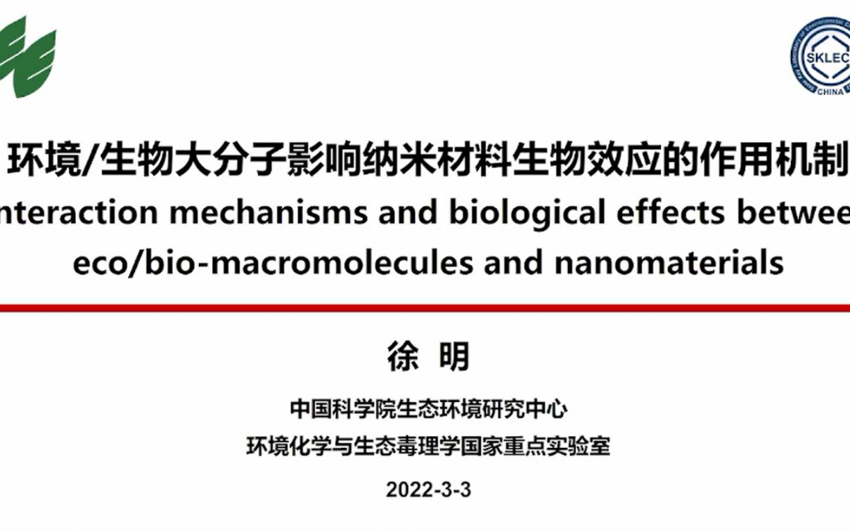 视频回放 | 徐明研究员: 环境/生物大分子影响纳米材料生物效应的作用...