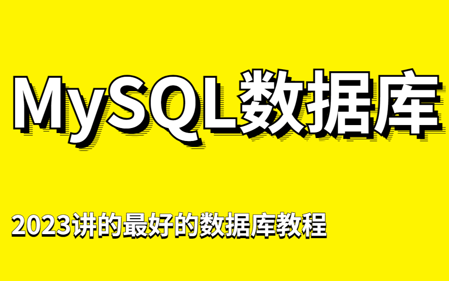 2023mysql数据库天花板教程,从基础到入门一套mysql教程,教你从小白...