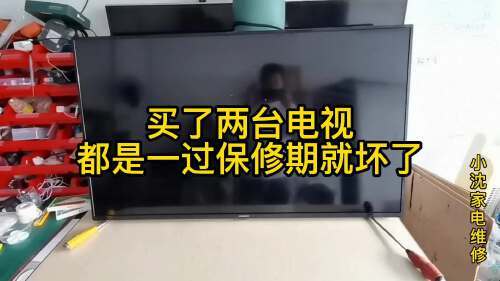 家电维修现在的电器越来越差了两台电视都是过了保就大修!
