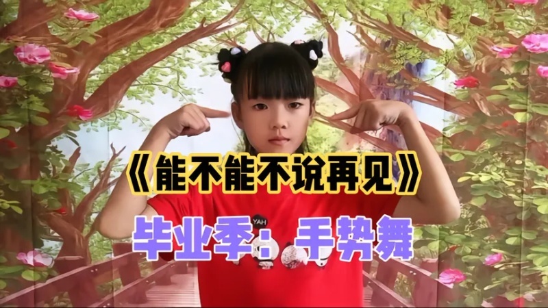 《能不能不说再见》手势舞:送给毕业季的孩子们,愿你们前程似锦