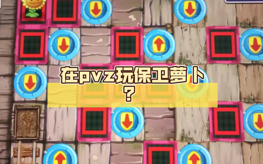 [PVZ2] 在pvz玩保卫萝卜?换行板的乐趣!