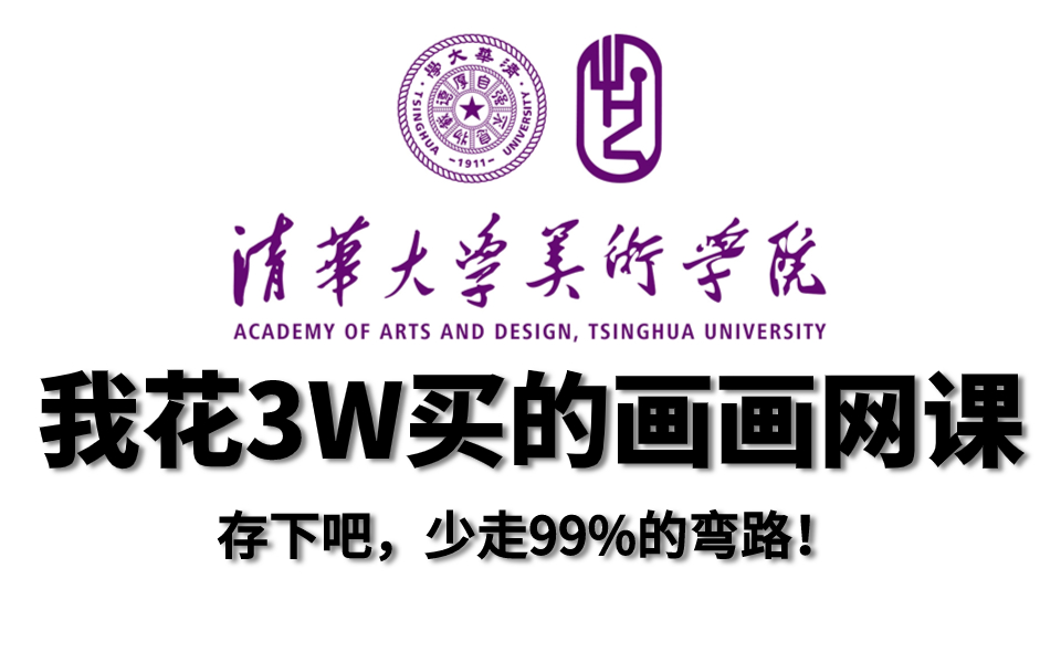 【绘画教程】我花3w买的画画网课,让你少走99%的弯路!零基础小白从...