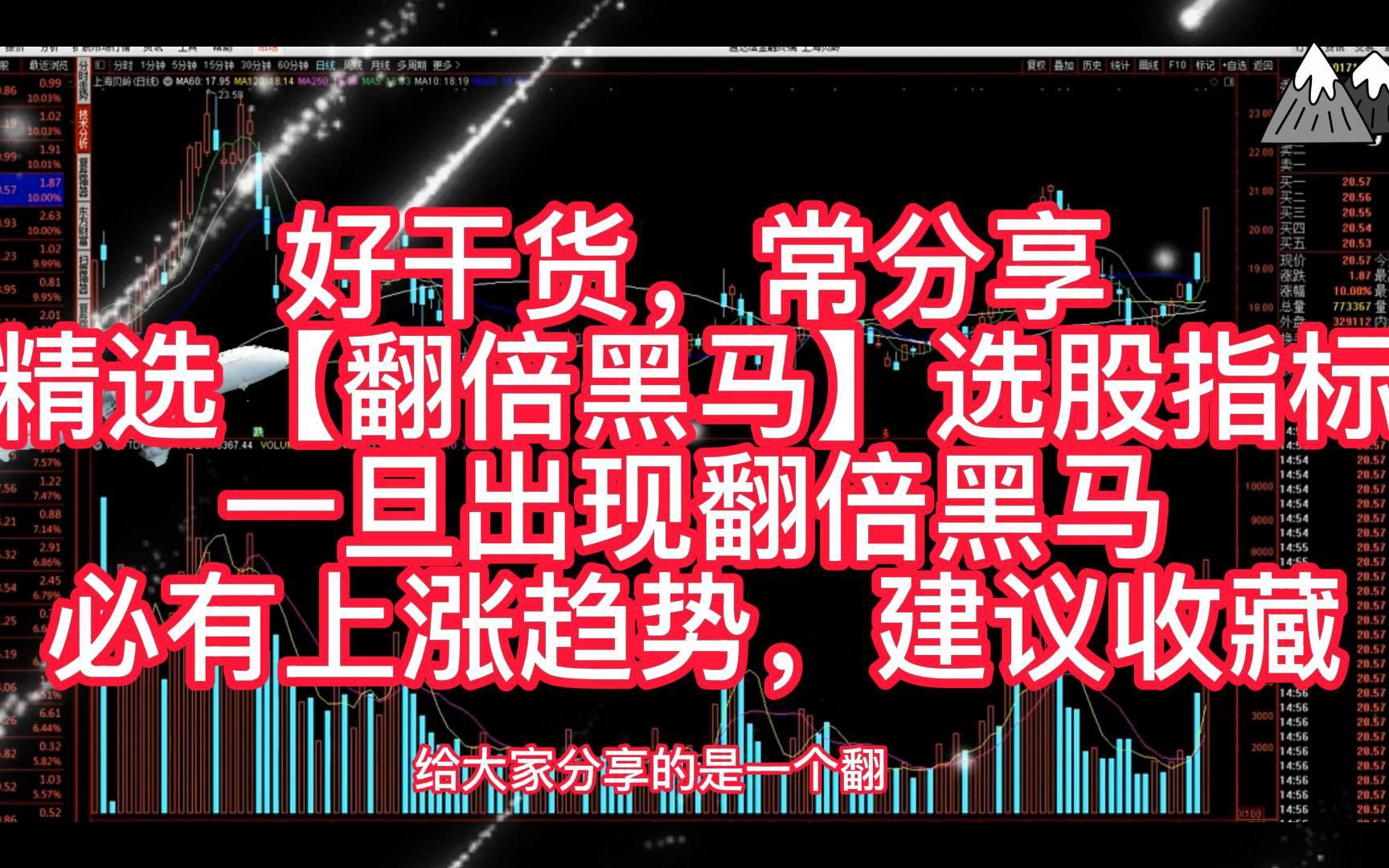 好干货,常分享精选【翻倍黑马】选股指标,一旦出现翻倍黑马,必有上涨...