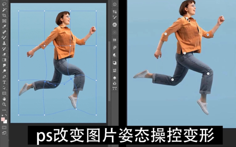 Ps教程改变图片姿态操控变形