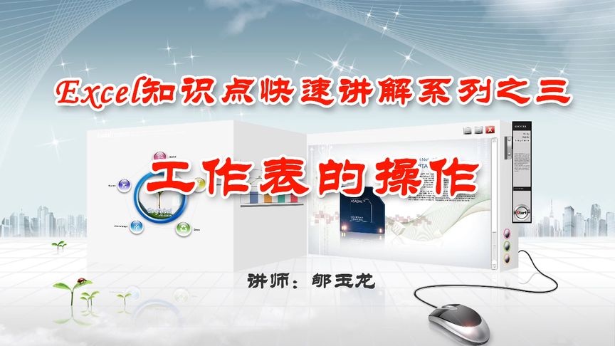 Excel知识点快速讲解系列之任务三工作表的操作