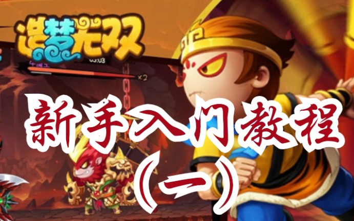 全网首发!造梦无双悟空新手教程(1)