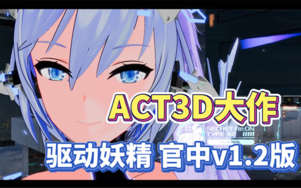 【精选ACT3D大作】驱动妖精 最新官方中文v1.2正式版!