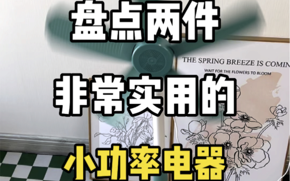 非常实用的小功率电器