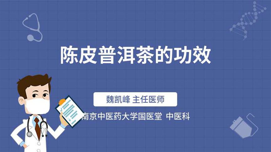 陈皮普洱茶的功效