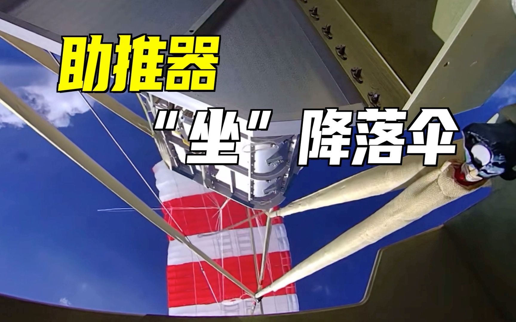 火箭助推器,“坐”上降落伞!如何让助推器飘逸、优雅回到地面?