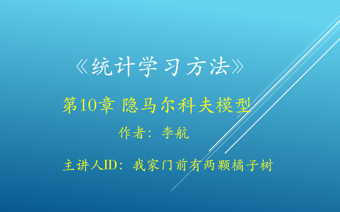 10-隐马尔可夫模型