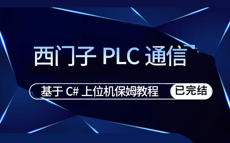基于C#的上位机与西门子PLC通信过程详解 | 工控上位机必备 完整已...
