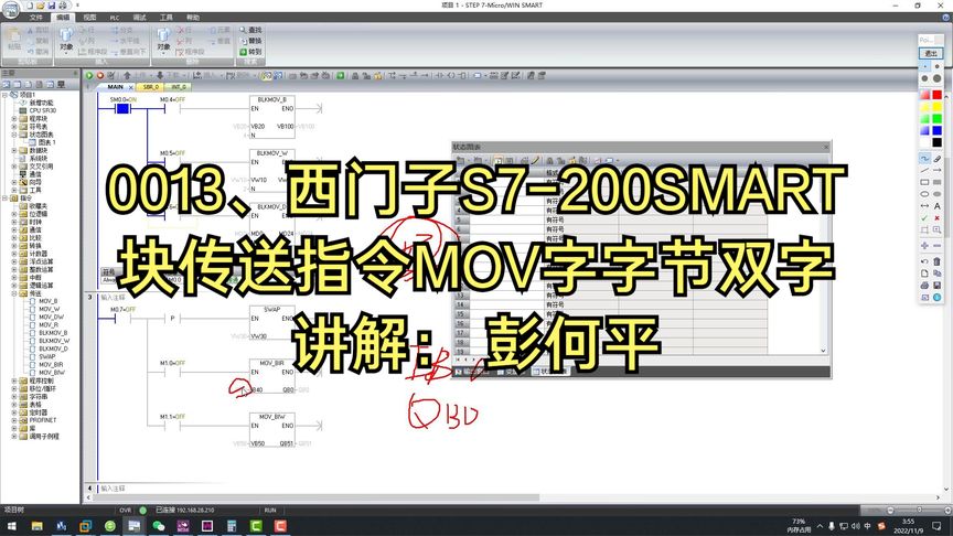 0013、西门子S7-200SMART块传送指令MOV字字节双字讲解: 彭何平