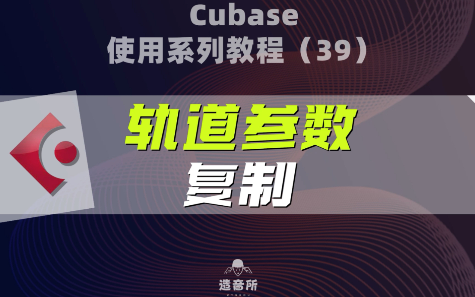 cubase使用系列教程39《轨道参数复制》