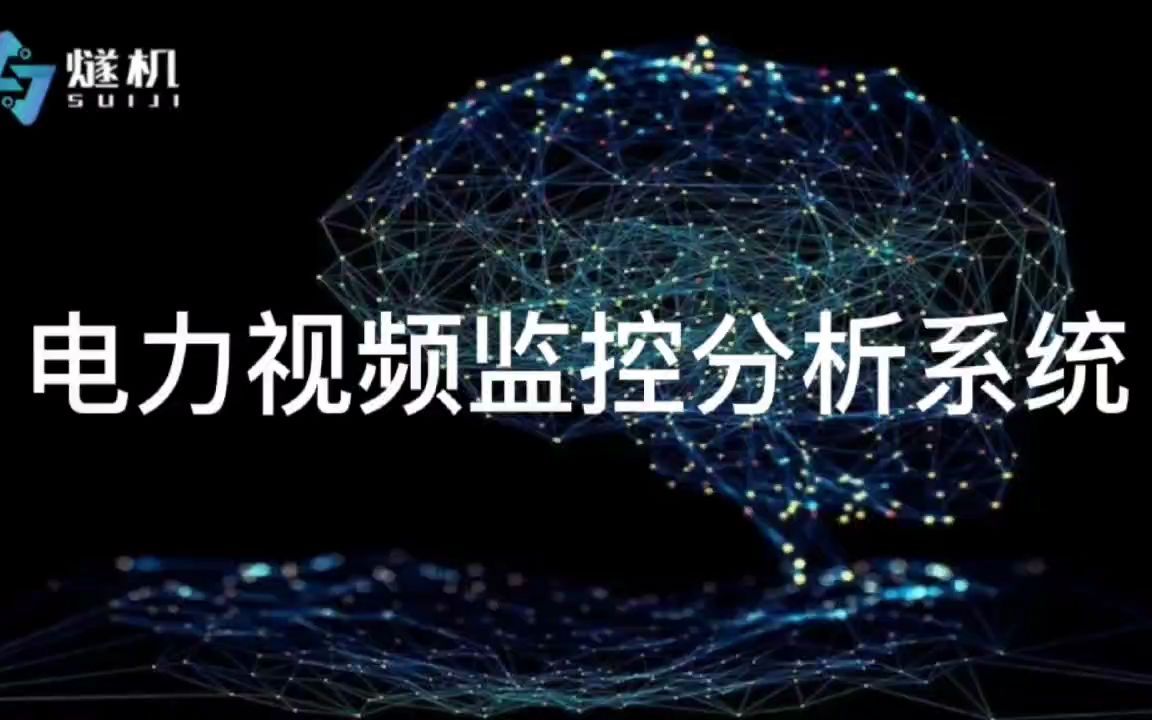 电力视频监控系统