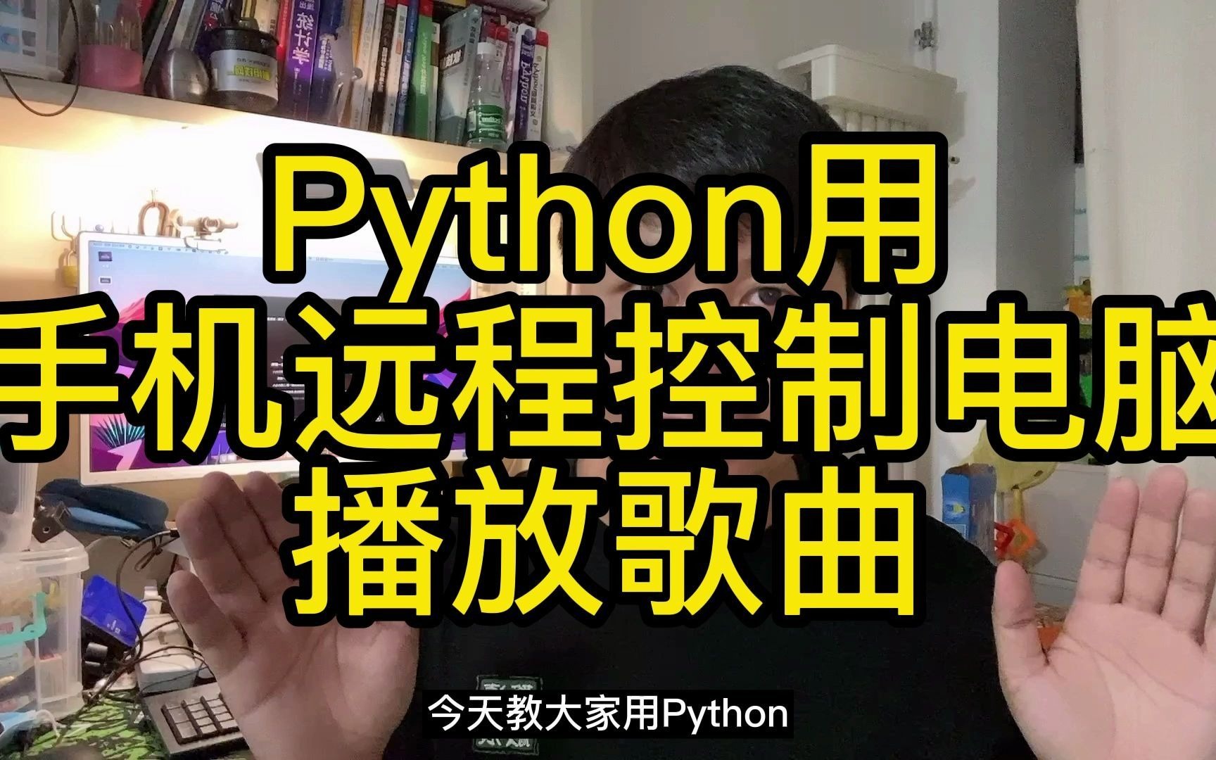 Python用手机远程控制电脑播放歌曲
