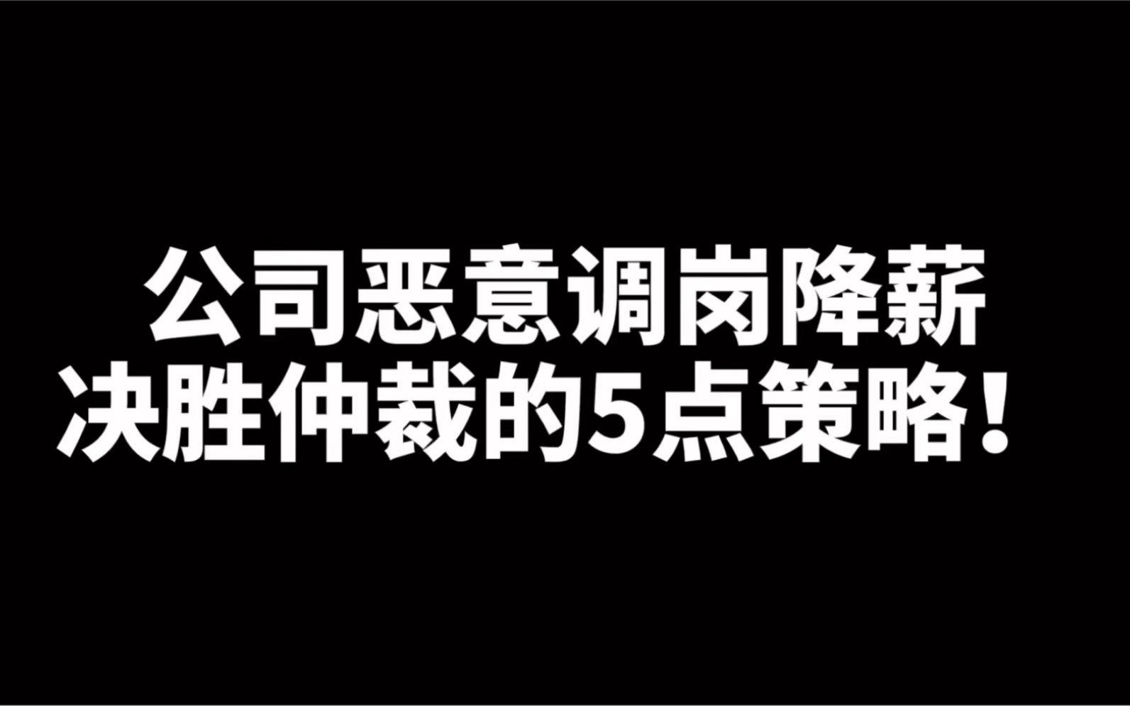 公司恶意调岗降薪,如何轻松应对?劳动仲裁胜诉的5点策略!