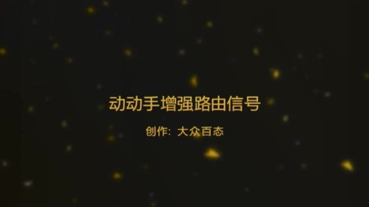 快来动手,一招帮你增强家里无线信号