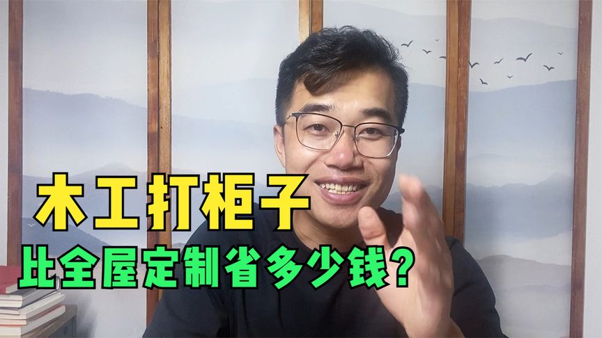 自己找木工打柜子比全屋定制能省多少钱?