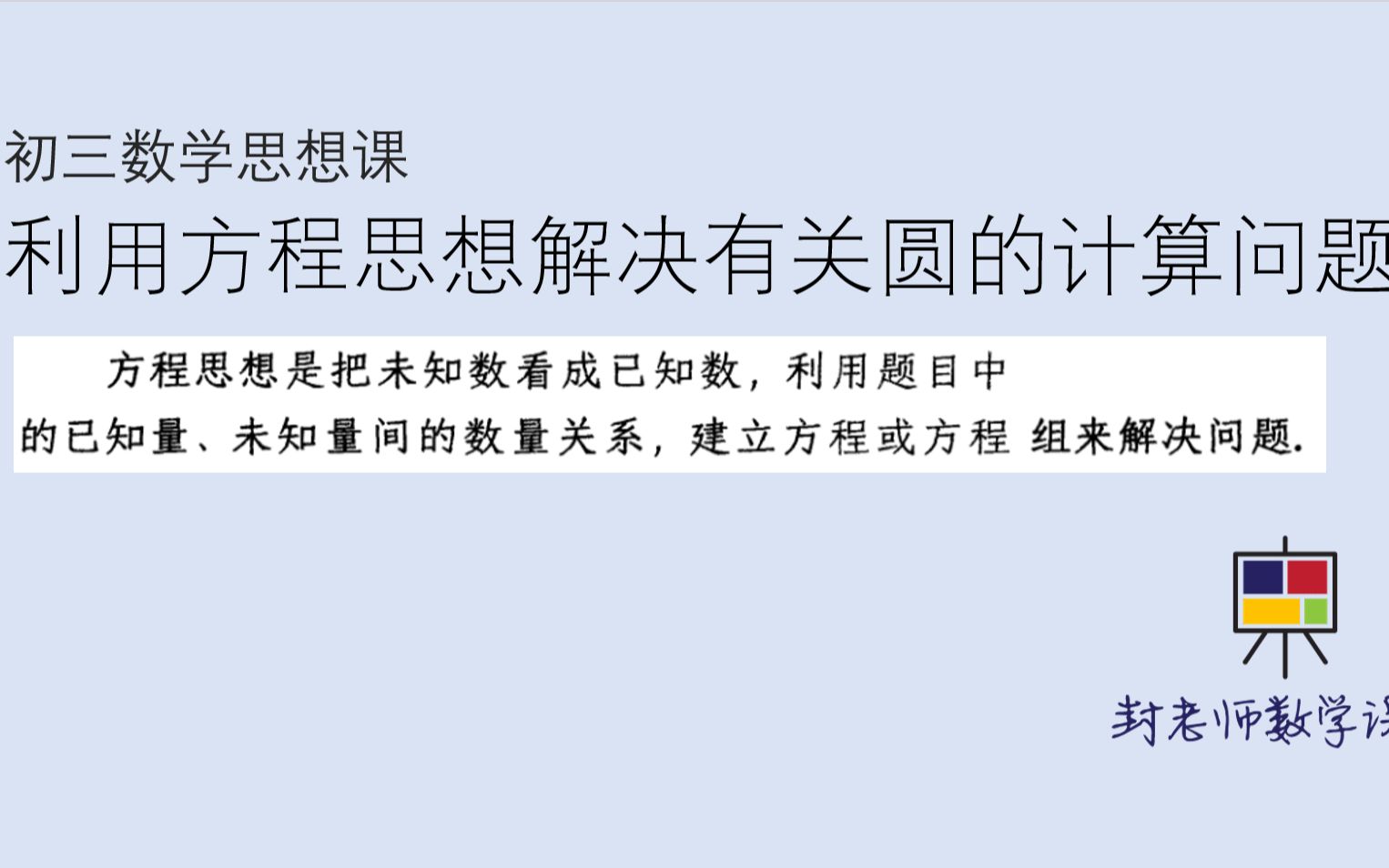 初三数学思想课 1.用方程思想解决有关圆的计